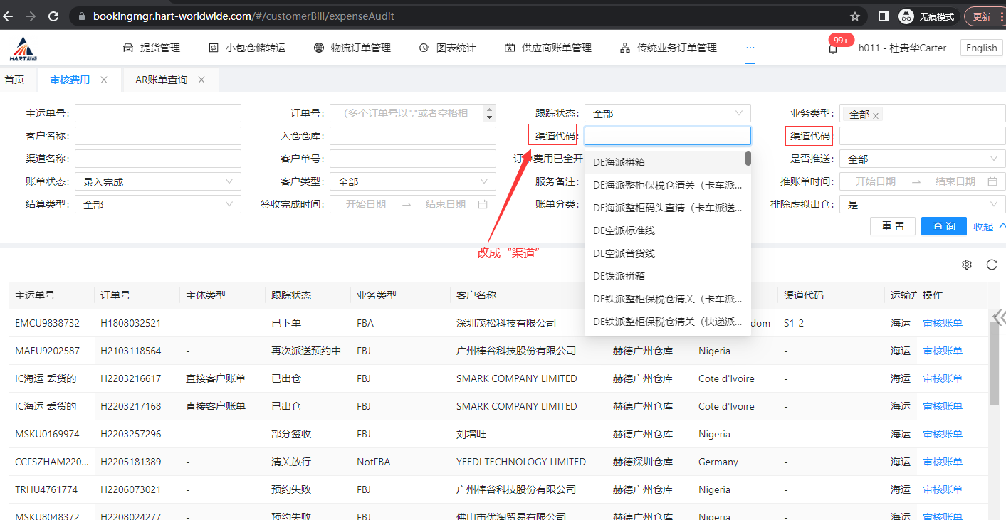 Bug 2153 【审核费用】出现两个 渠道代码”的查询条件,一个应该是渠道,另一个是渠道代码 物流管理系统 禅道